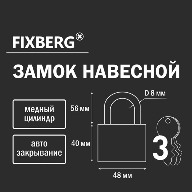 Замок навесной FIXBERG 48х40х20 мм дужка h56 мм купить в ЛесКонПром.ру ...